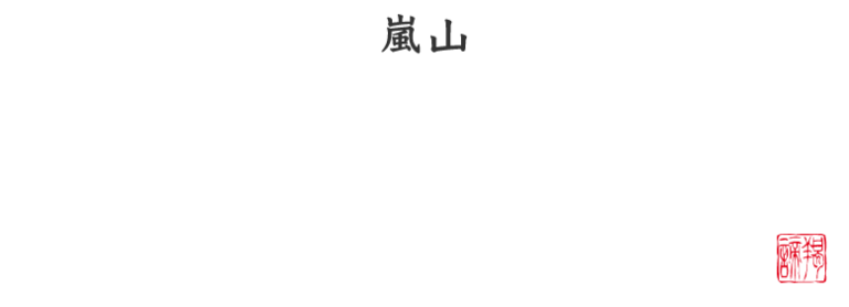 店内紹介 | 嵐山ぎゃあてい | おばんざいランチと食べ歩き
